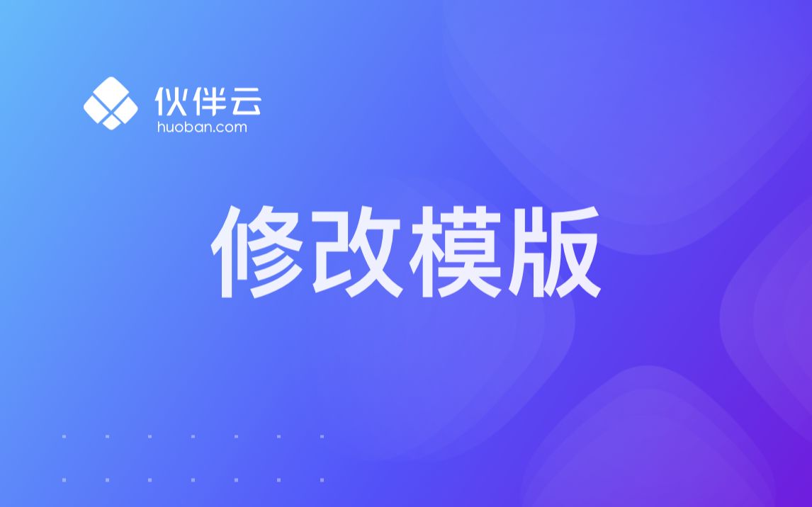 【伙伴云教程】模板太过死板?1分钟教你如何修改模板内容,定义自己...