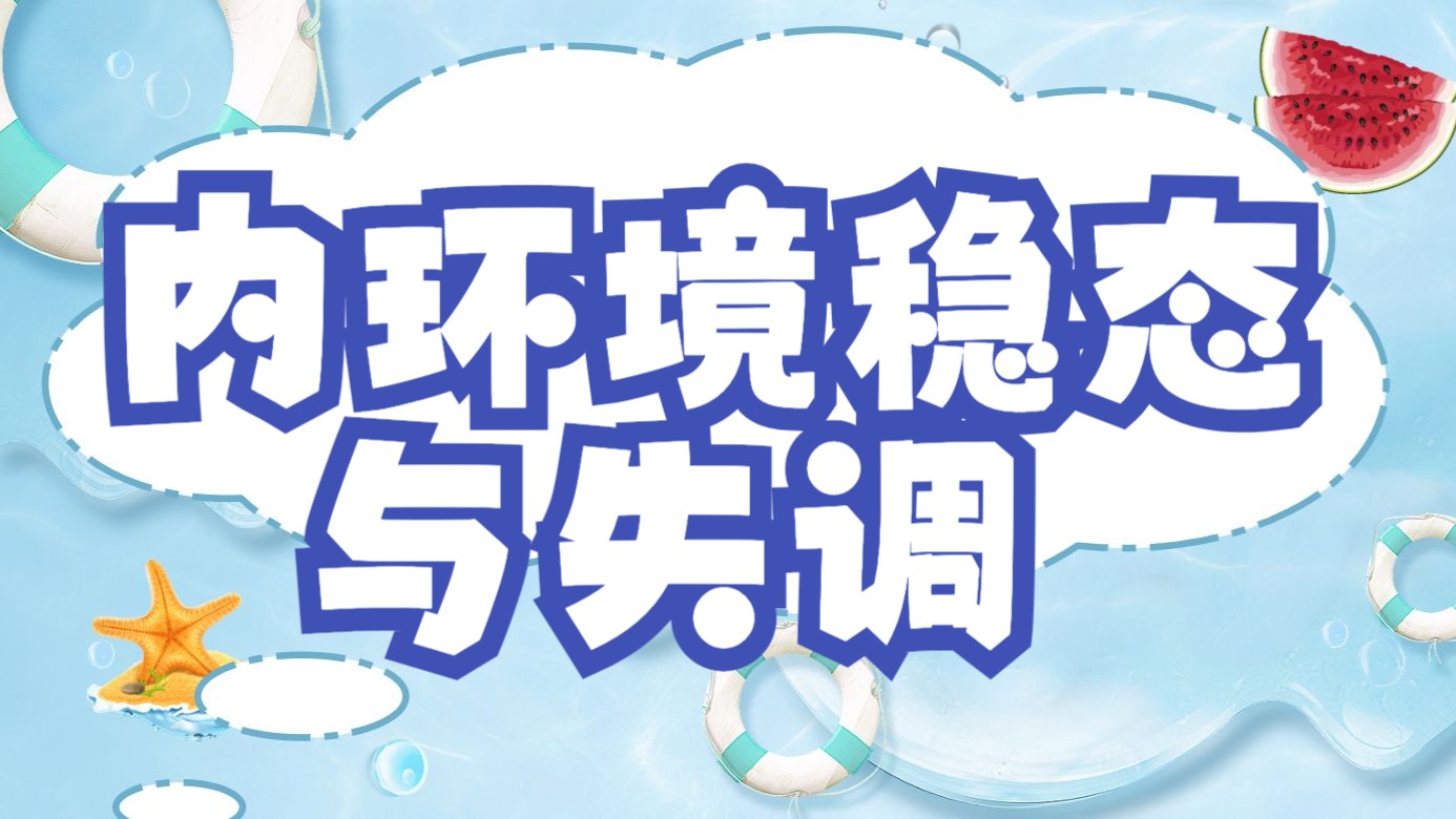 内环境的稳态与失调| 选择性必修一【0基础 学生物】