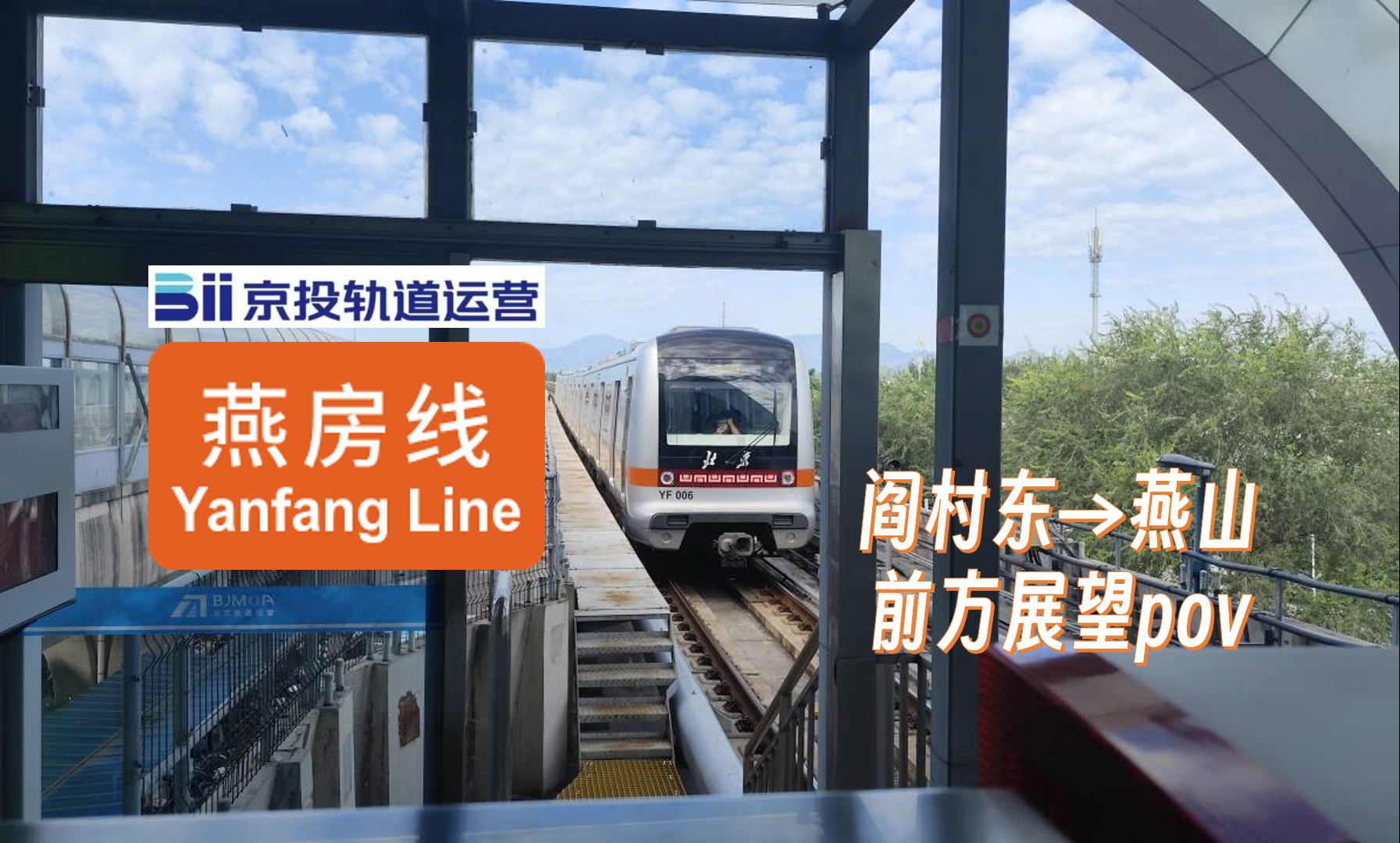 【北京地铁】西南山下好风光,自动驾驶领先强——北京首条全自动...