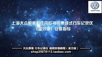 大众原装行车记录仪安装视频教程