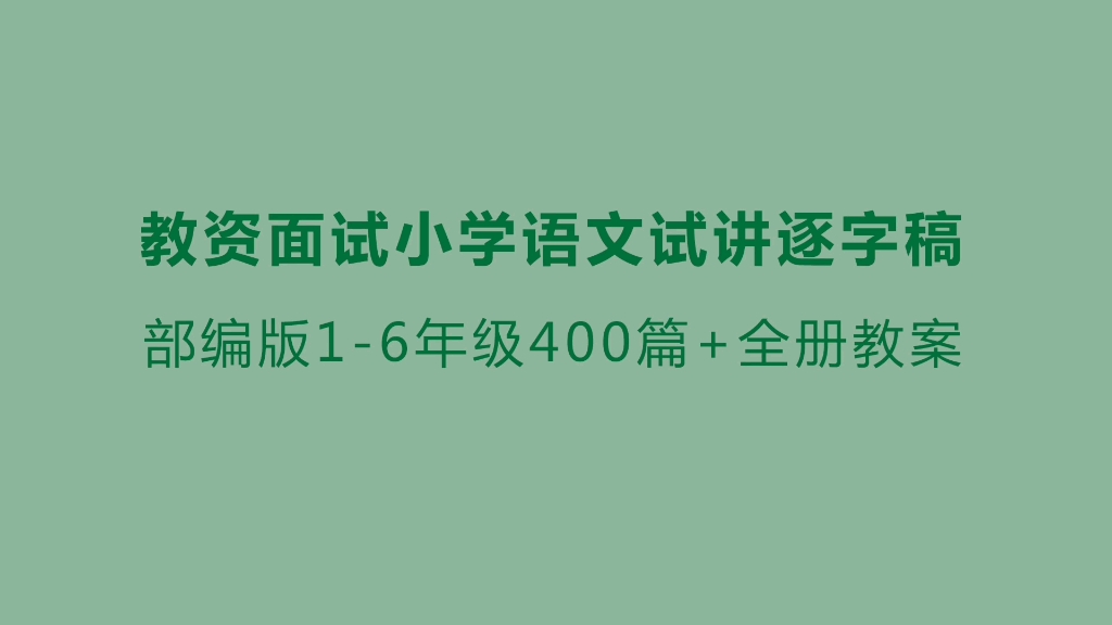 教资面试,小学语文试讲逐字稿400篇及全册教案