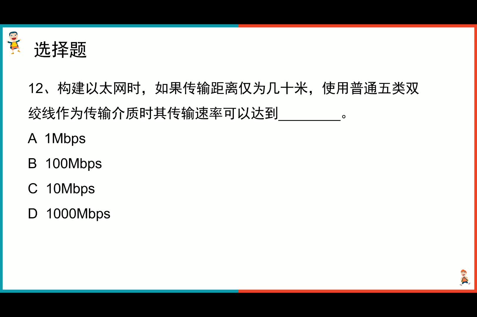 12江苏省一级B理论试卷一之选择题双绞线的传输速度