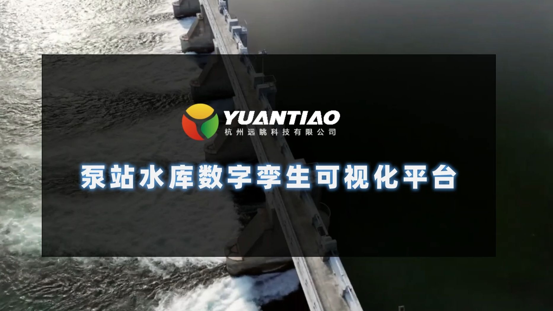 泵站水库数字孪生可视化平台|智慧城市智慧水利新基建|泵站智慧水库...