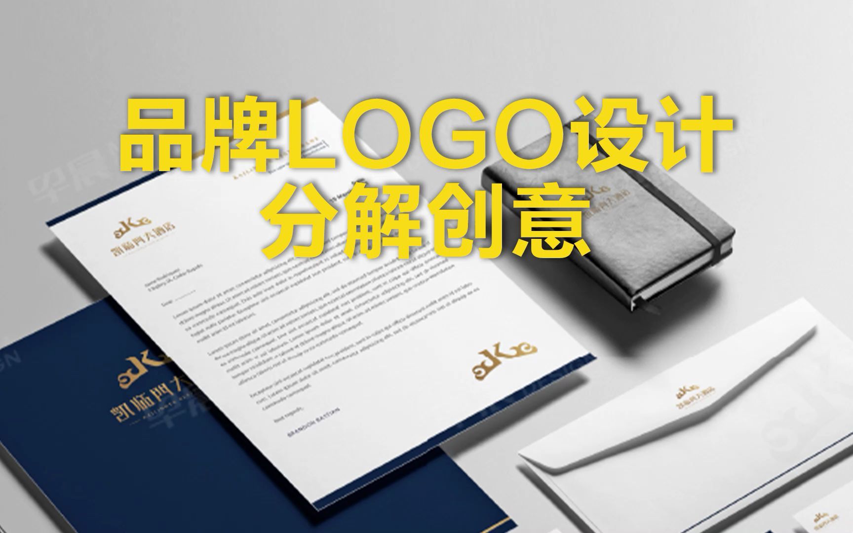 logo设计:理念与美学的产物,打造品牌重要的元素