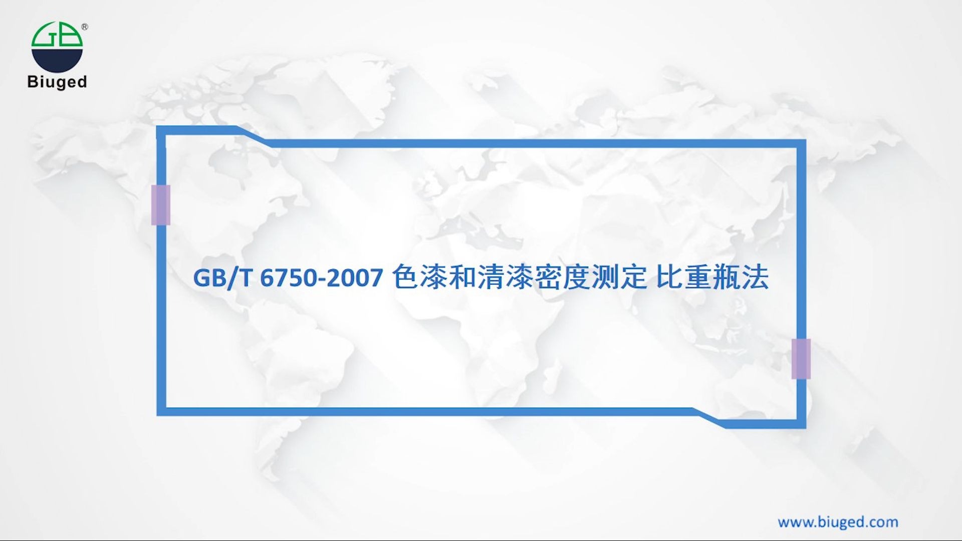 GB/T 6750-2007 比重杯