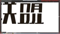 AI软件字体设计技巧之细节修改-张家佳设计
