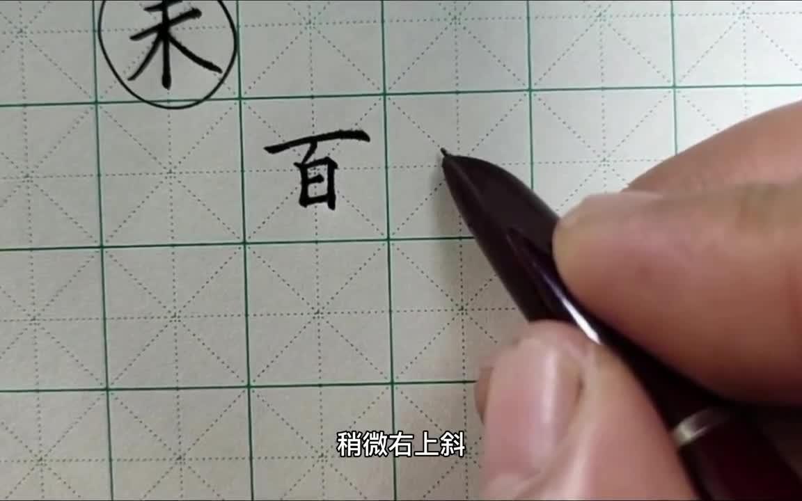 钢笔字书写小技巧