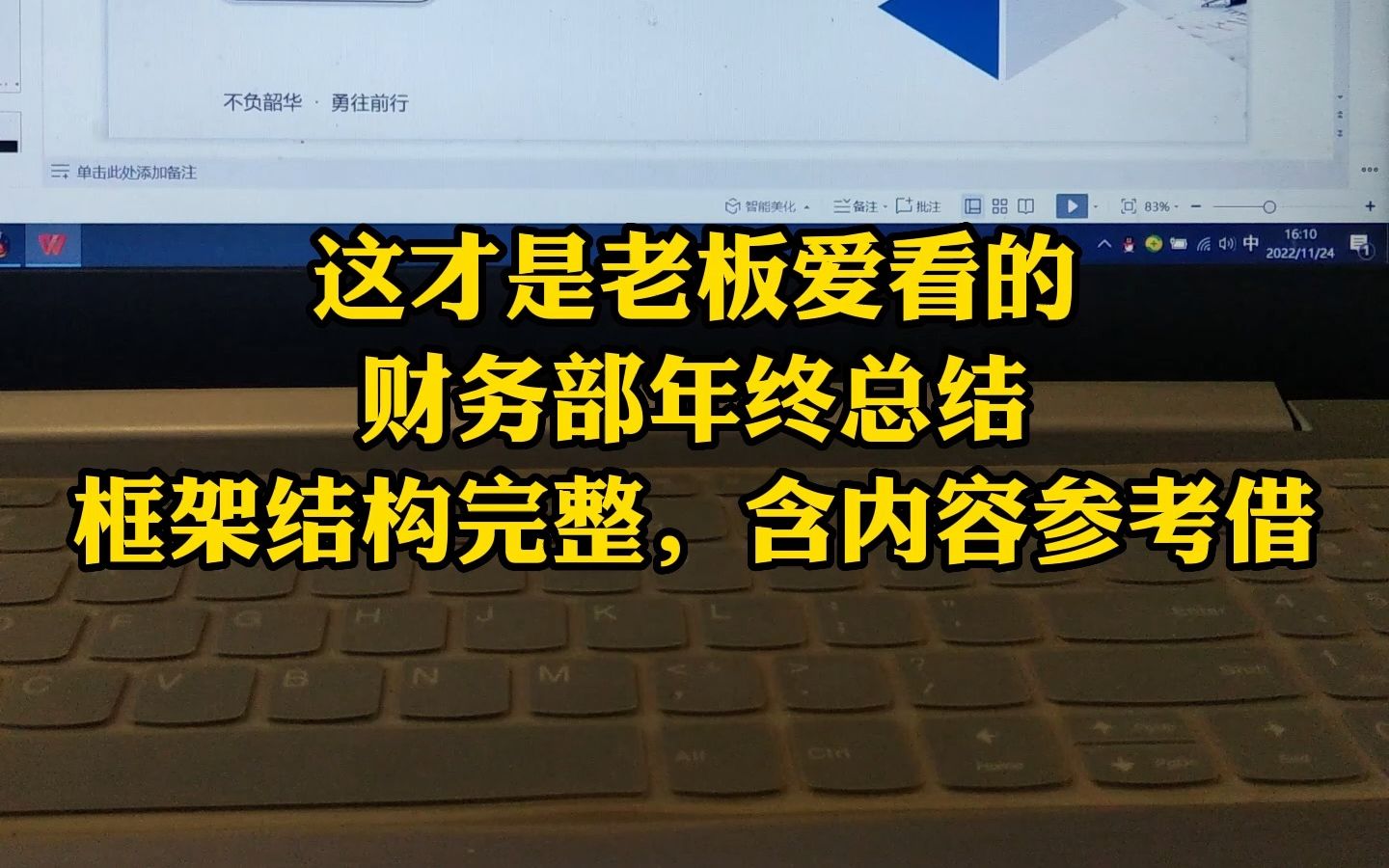 这才是老板爱看的财务部年终总结,共四个部分讲解工作及明年计划,...