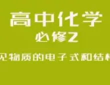 高中化学必修二 第1-3-6节 常见物质的电子式和结构式