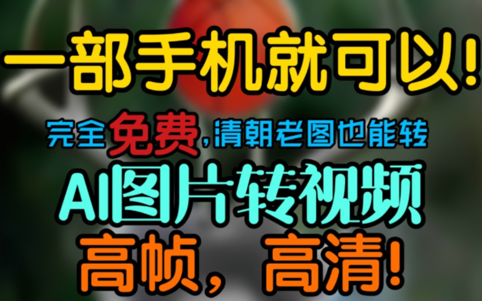 一分钟教会你AI图片转视频!无需电脑,高帧高清还完全免费!_教程
