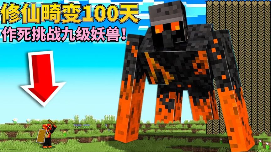 【畸变修仙100天】身穿仙器 手持加特林 大战九级妖兽!我的世界