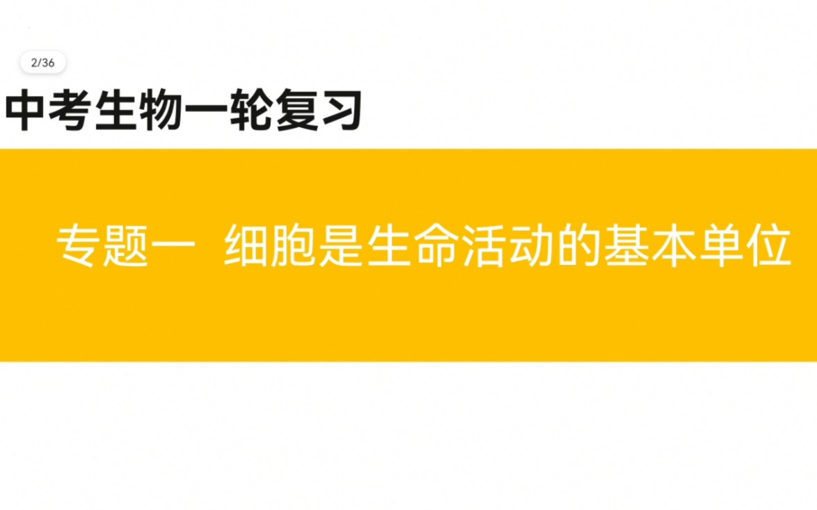 【中考生物总复习】显微镜的使用