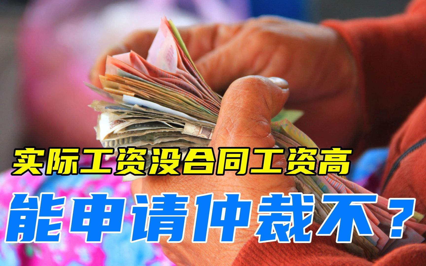 劳动合同上的工资比实际工资高很多,能仲裁申请工资差额吗