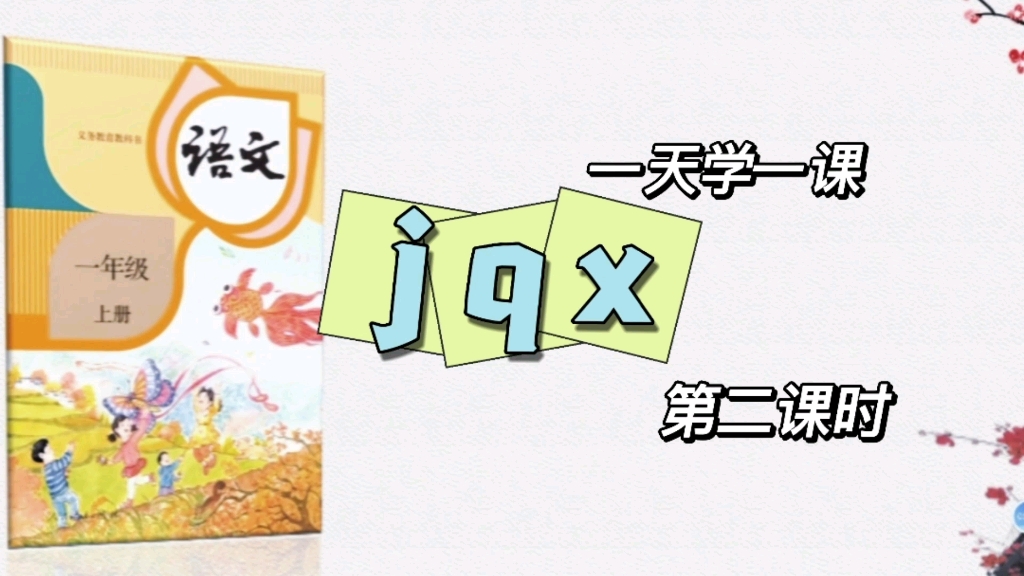 小学语文一年级上册微课视频(jqx第二课时)