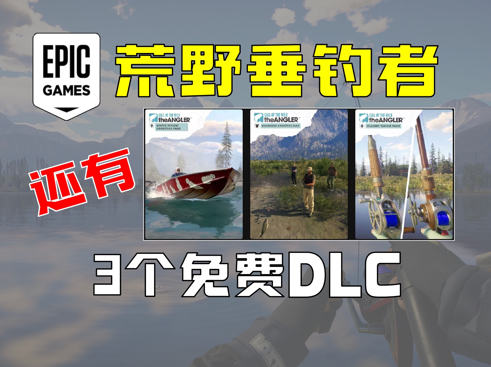 【epic荒野垂钓者】还有3个免费DLC_哔哩哔哩bilibili_游戏杂谈