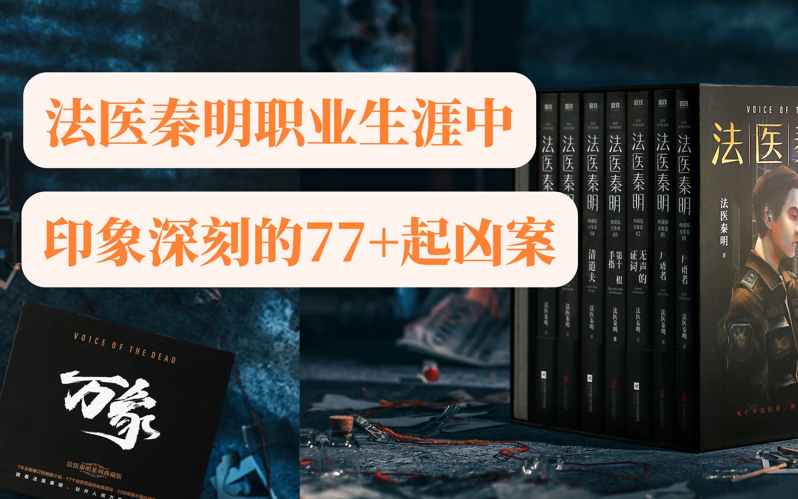 法医秦明职业生涯中印象深刻的77+起凶案,荒诞又真实