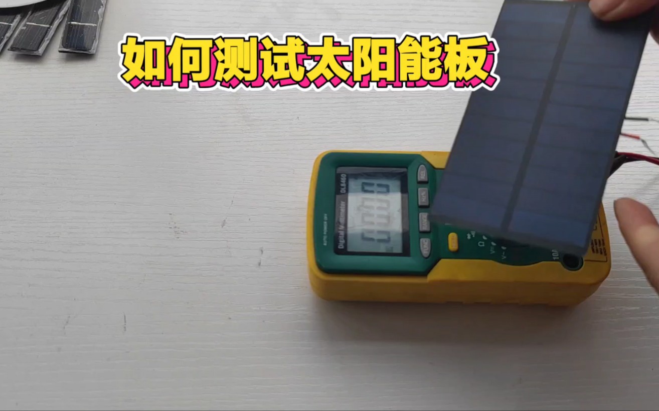 太阳能电池板光伏发电组件如何测试是否发电在工厂一般有专用测试...