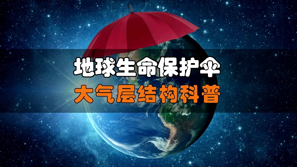 #天象奇观 #天文 #科普 阿张带你科普:地球生命保护伞,大气层结构