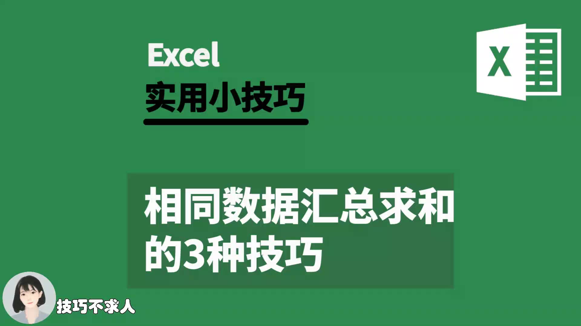 Excel相同数据汇总求和的3种技巧|技巧不求人(307)