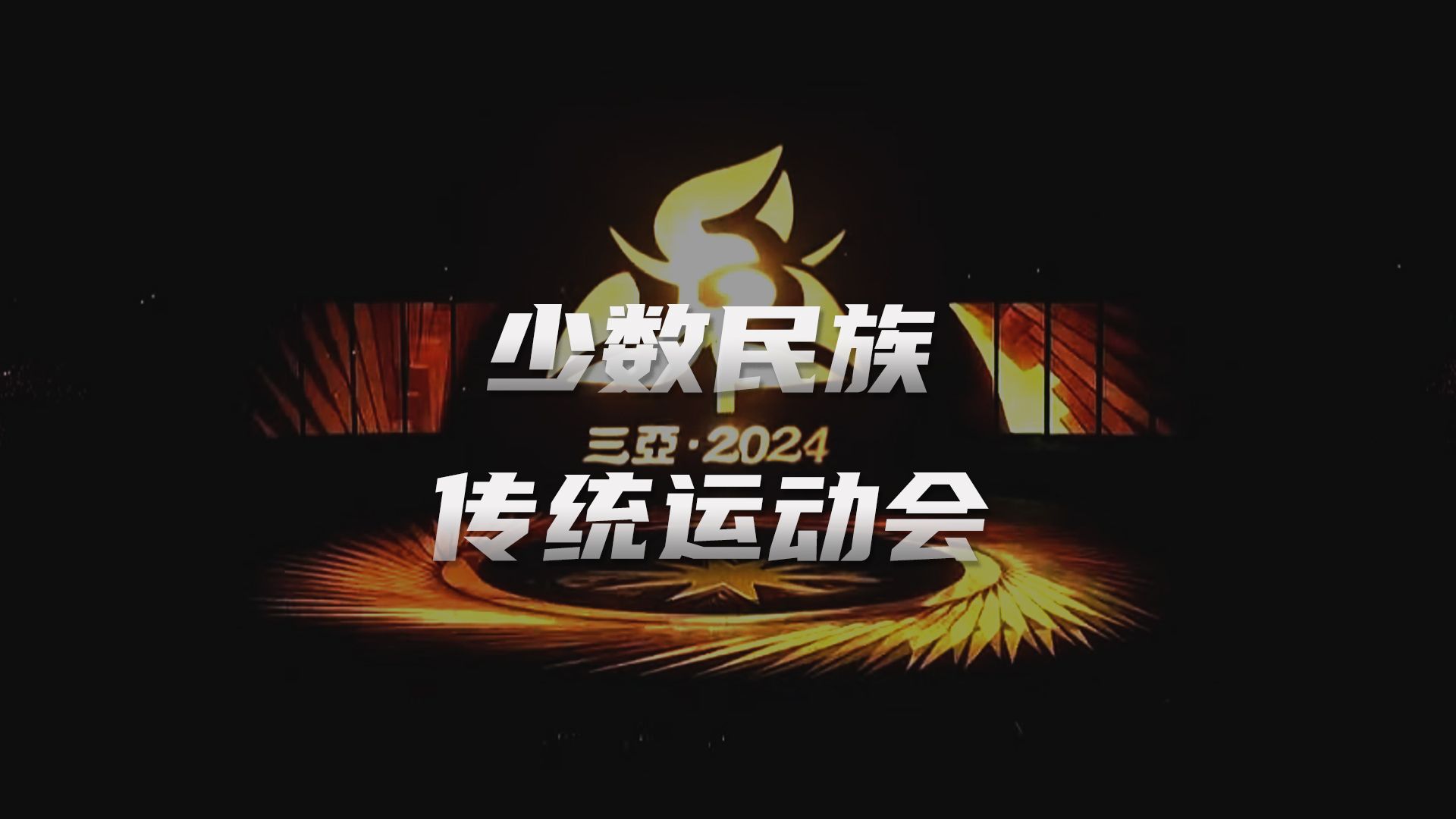 第12届全国少数民族传统体育运动会开幕式,世优科技提供AR直播技术...