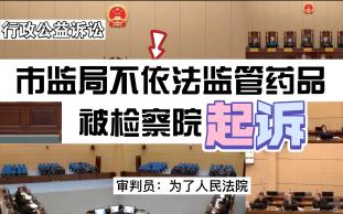 【行政公益诉讼】松滋市检察院起诉松滋市市场监督管理局(中):市场...