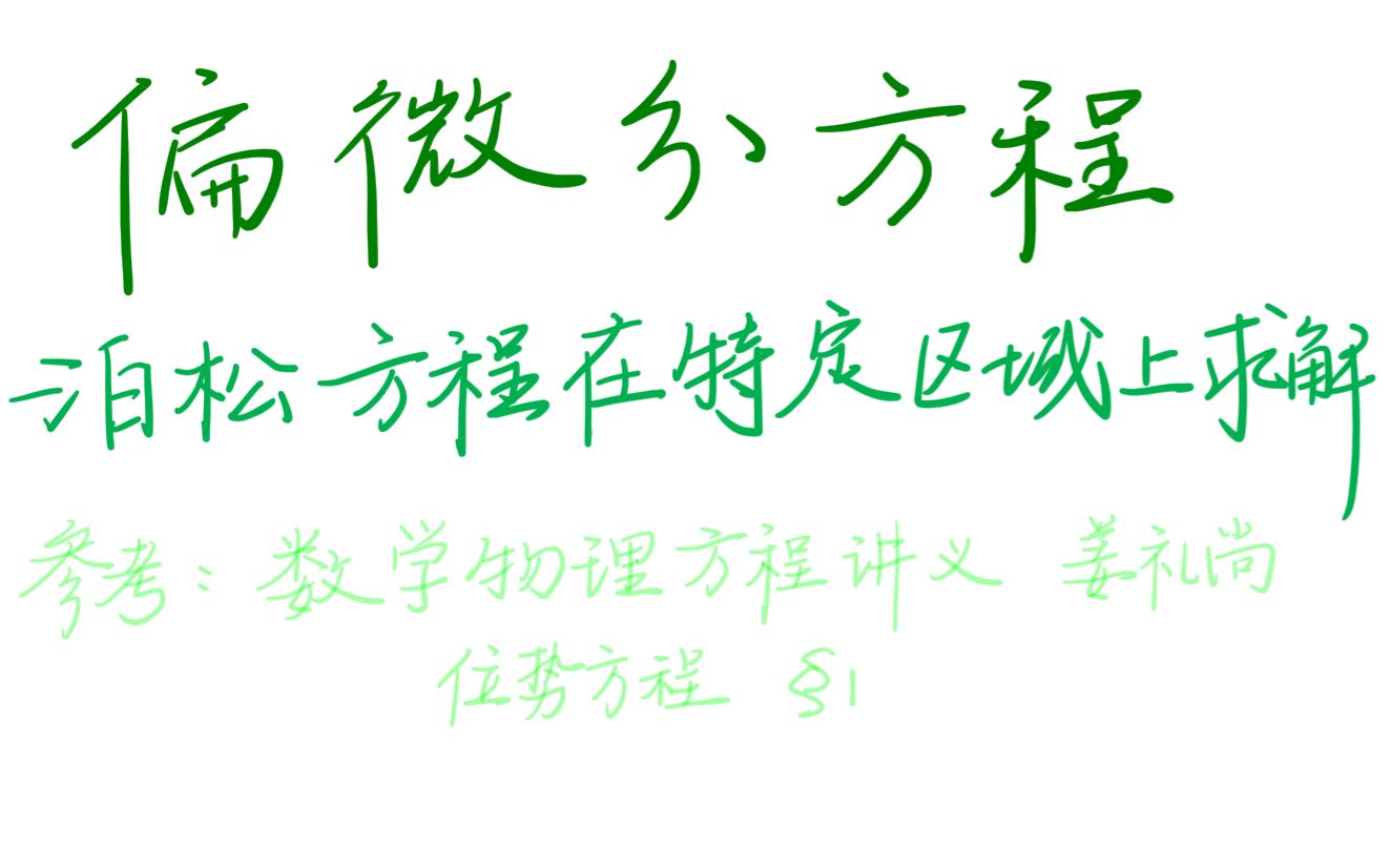 偏微分方程(姜礼尚)24:泊松方程的解及泊松公式