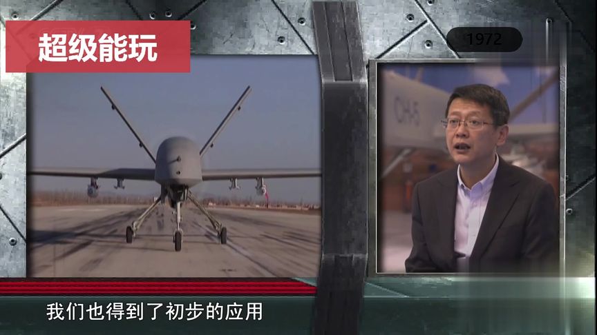 无人机用途广,可民用可军用可勘察用可用作监视等