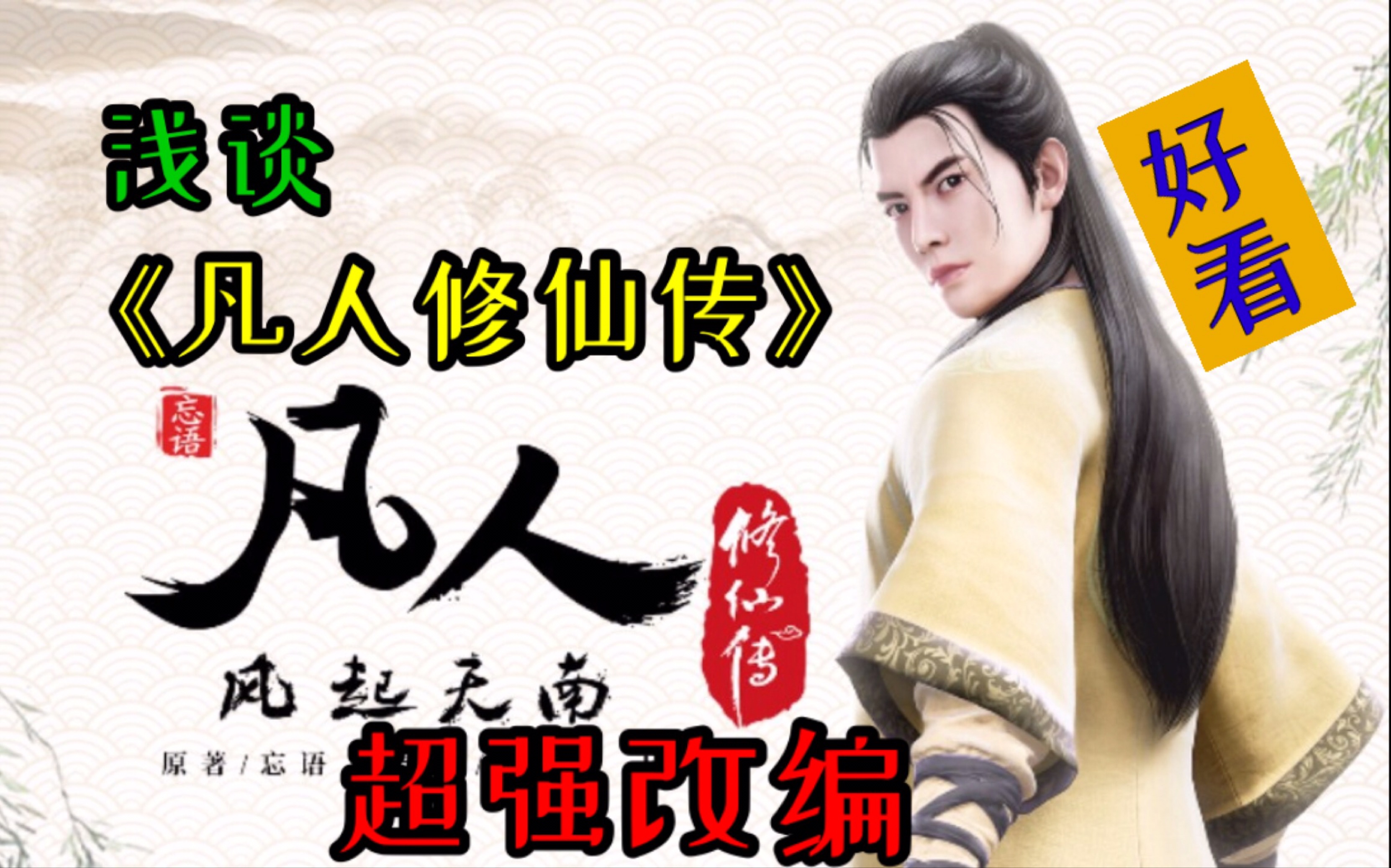 浅谈动画版《凡人修仙传》~大型真香现场,成功的改编原来是这样的!