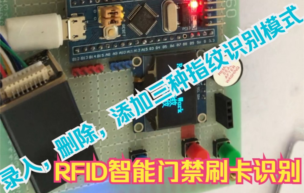 【STM32单片机设计】基于stm32的RFID智能门禁刷卡指纹识别系统...