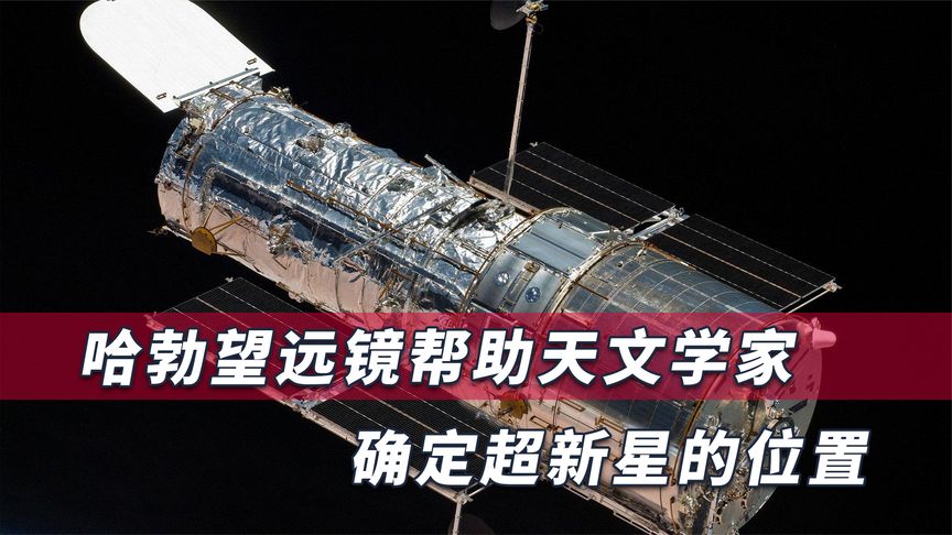 科学家运用哈勃望远镜,准确估计超新星位置,并确定爆发时间