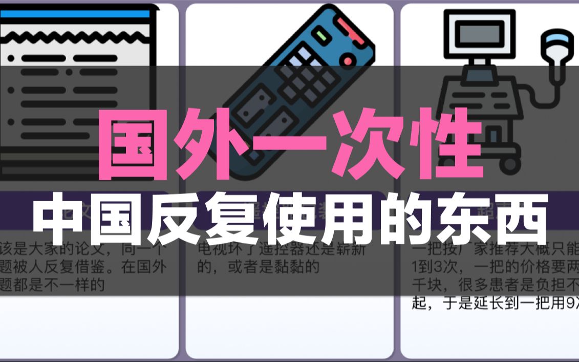 国外一次性用品,中国反复使用的东西