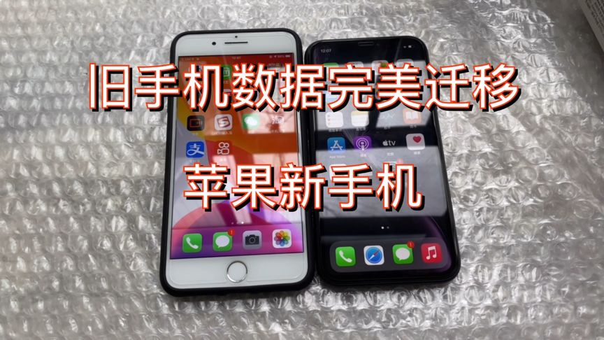 苹果手机旧手机数据完美迁移新手机,最详细的解说方法,小白都会