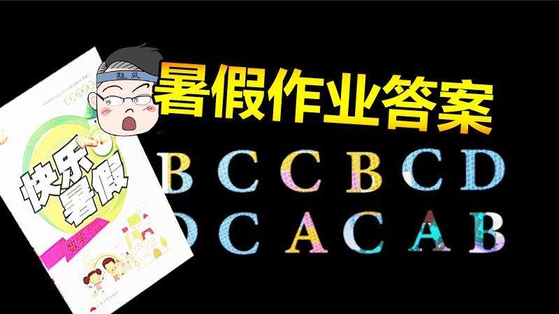 和平精英:快来领取全网最全的暑假作业答案!2小时后删除!