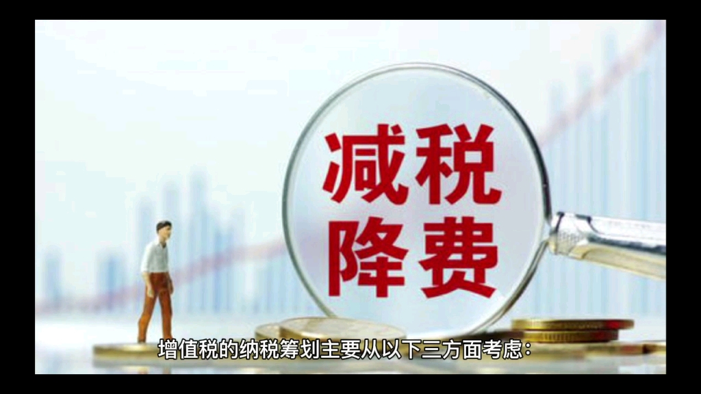 增值税纳税筹划主要从以下三方面考虑