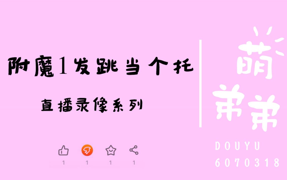 附魔1发跳当个托_网络游戏热门视频