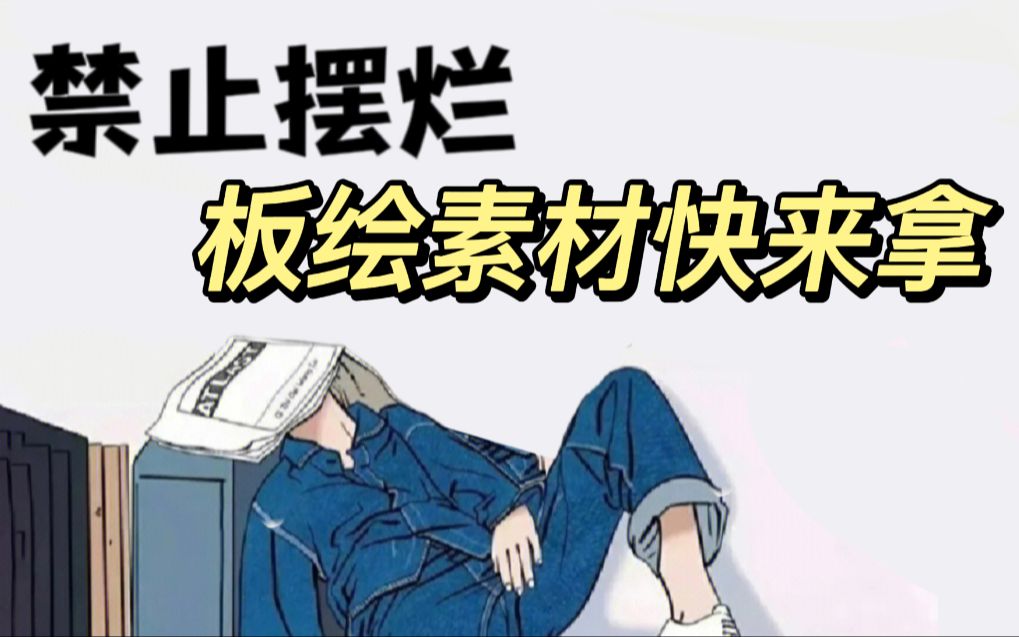 全套板绘素材+控笔素材+笔刷+电子书全都整理好了!希望帮到学板绘的...