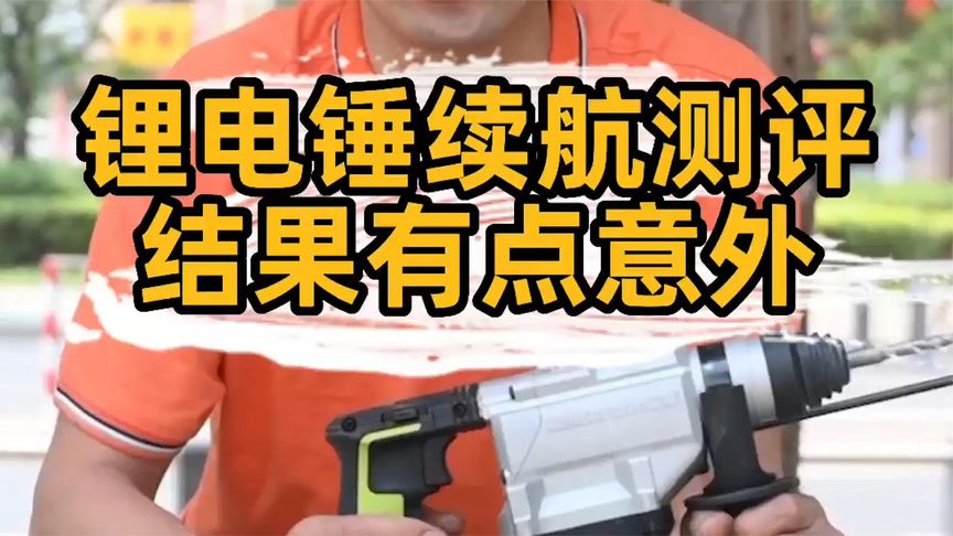 匠多多分享锂电冲击钻续航怎么样,一节电池能打多少个孔?