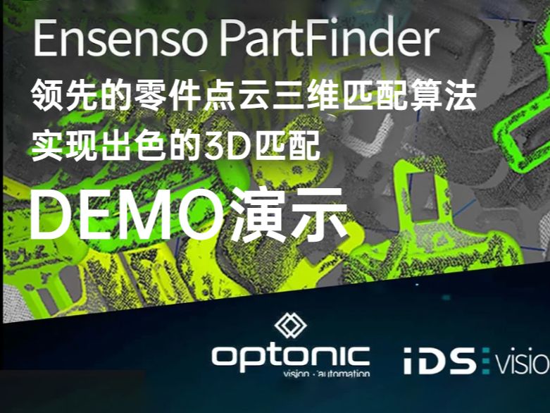 友思特案例 | Partfinder 三维匹配算法操作及demo实测演示