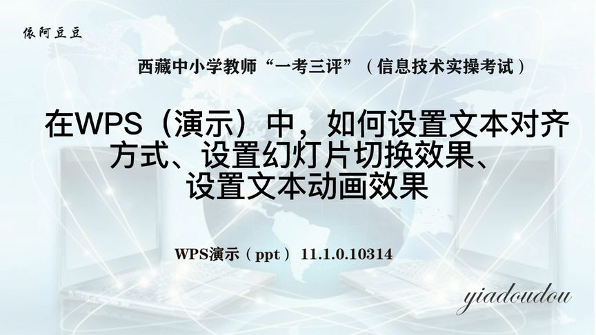 西藏一考三评(WPS演示)1 设置文本对齐