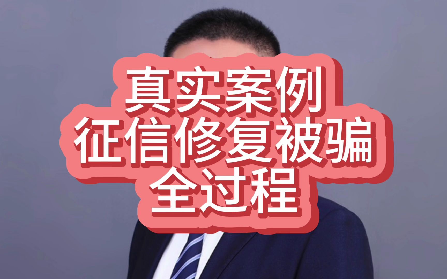 真实案例分享,征信修复诈骗,防不胜防。引以为戒!