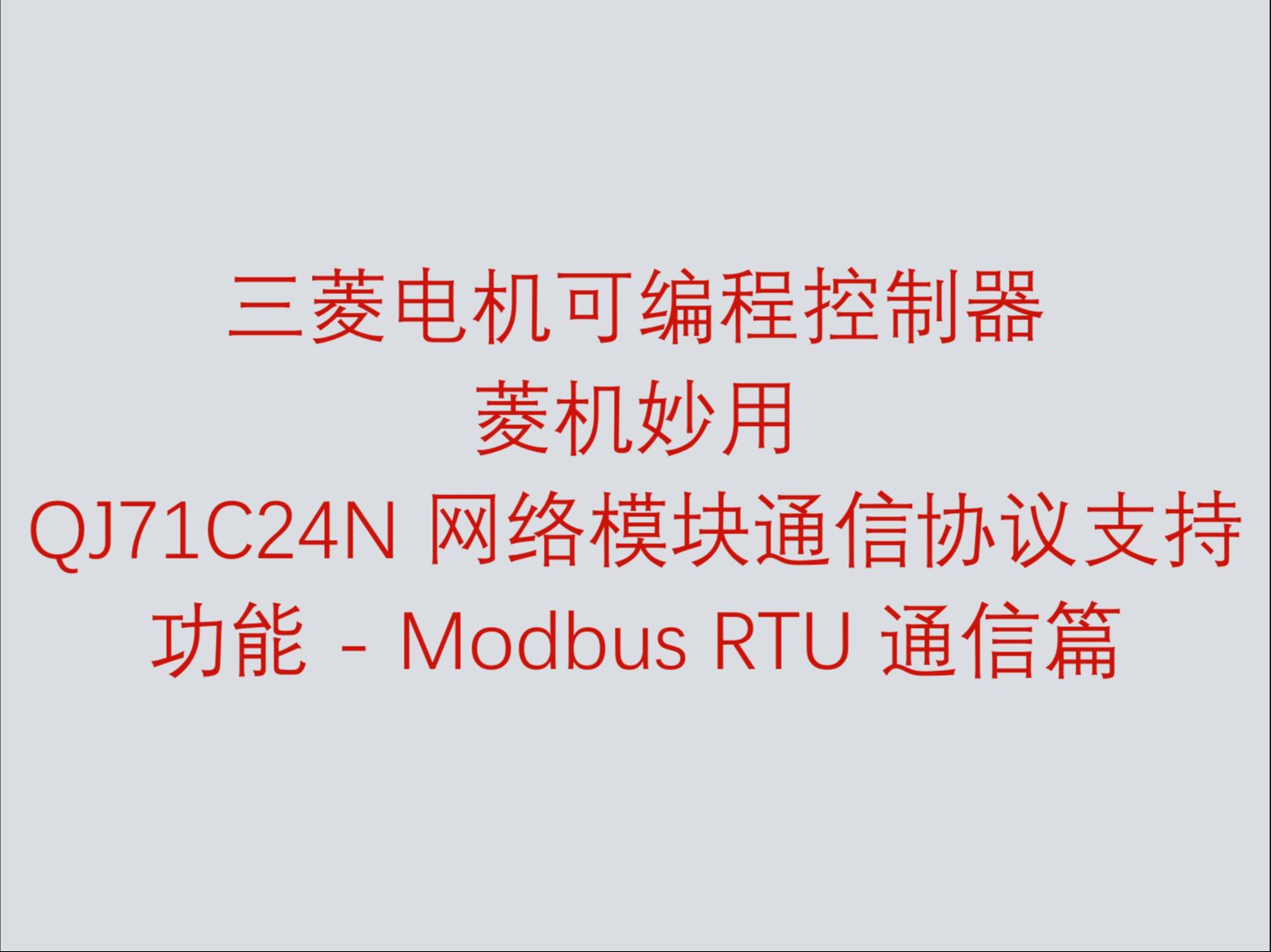 ...妙用之 QJ71C24N 网络模块通信协议支持功能 - Modbus RTU 通信篇
