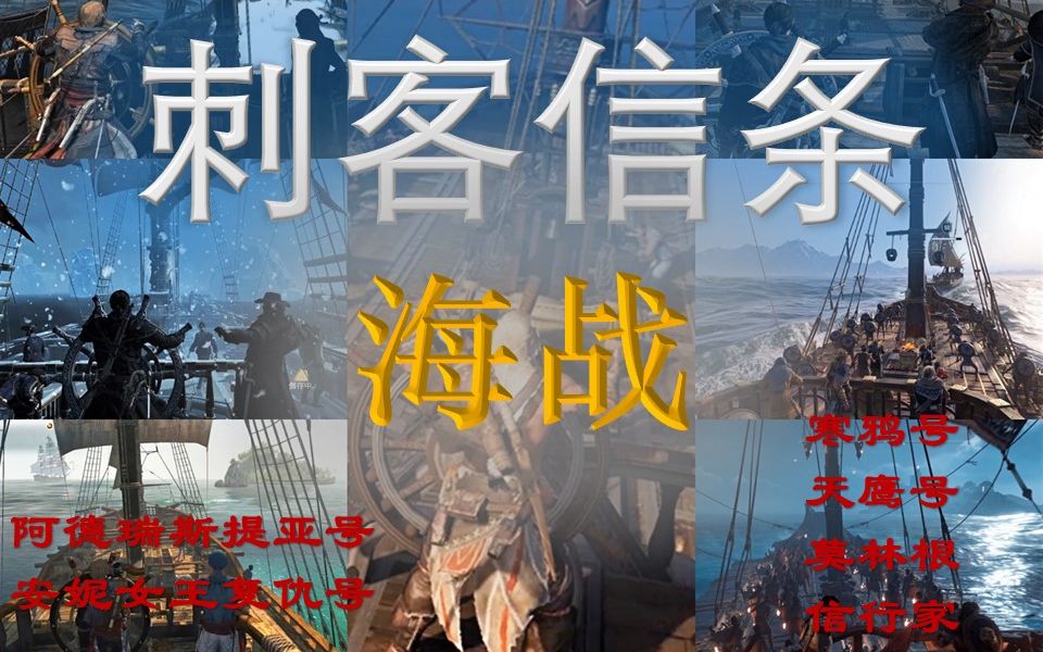 刺客信条历代海战对比|黑旗|叛变|起源|奥德赛|自由呐喊|史上最全|寒鸦...