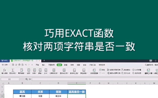 巧用EXACT函数,核对两项字符串是否一致