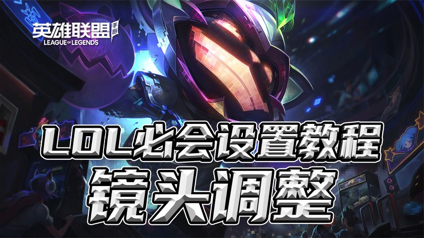 LOL必会设置教程 镜头调整