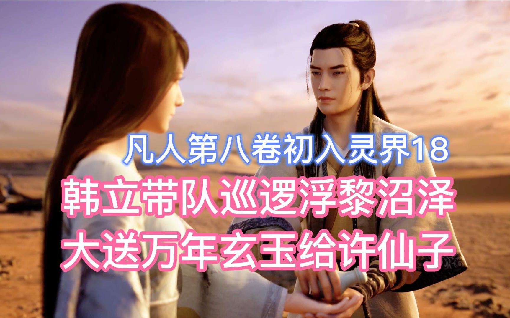 韩立带队巡逻浮黎沼泽,大送万年玄玉给许仙子!凡人修仙传卷八18
