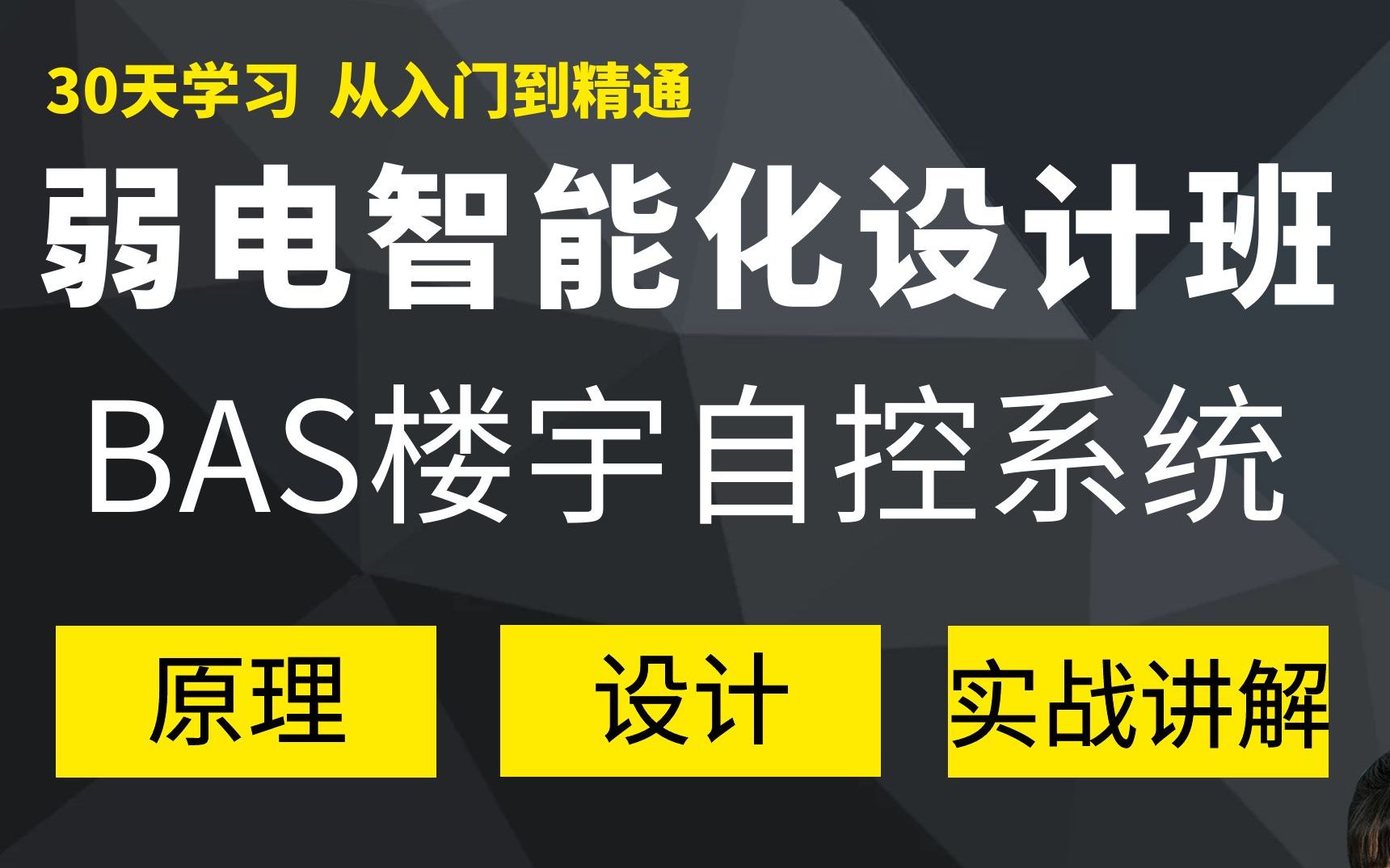 弱电智能化 | BAS楼宇自控系统 | 弱电设计师授课