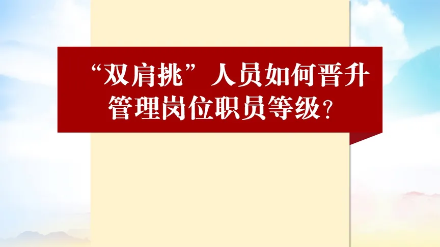 县以下事业单位管理岗位职员等级晋升,“双肩挑”人员能否晋升?