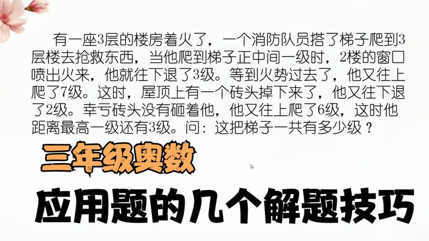 小学三年级奥数 文字题即应用题的解题技巧梳理 学浪计划