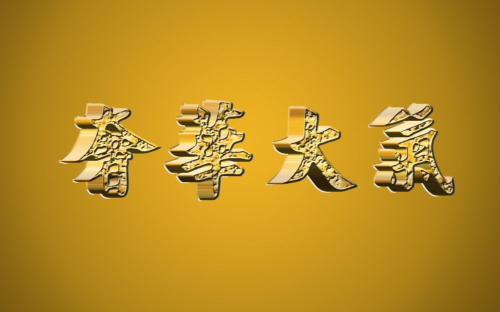 PS教程 Photoshop教程 金属字体制作