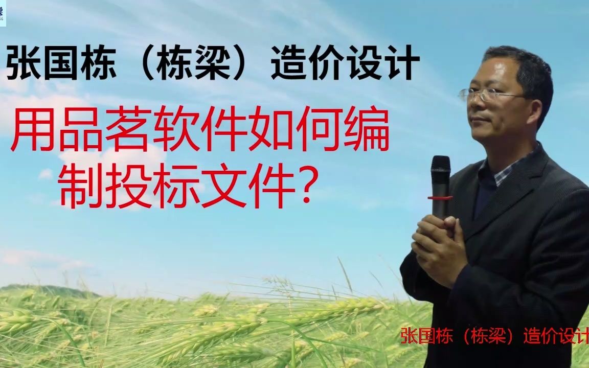 张国栋(栋梁)造价设计:用品茗软件如何编制投标文件?